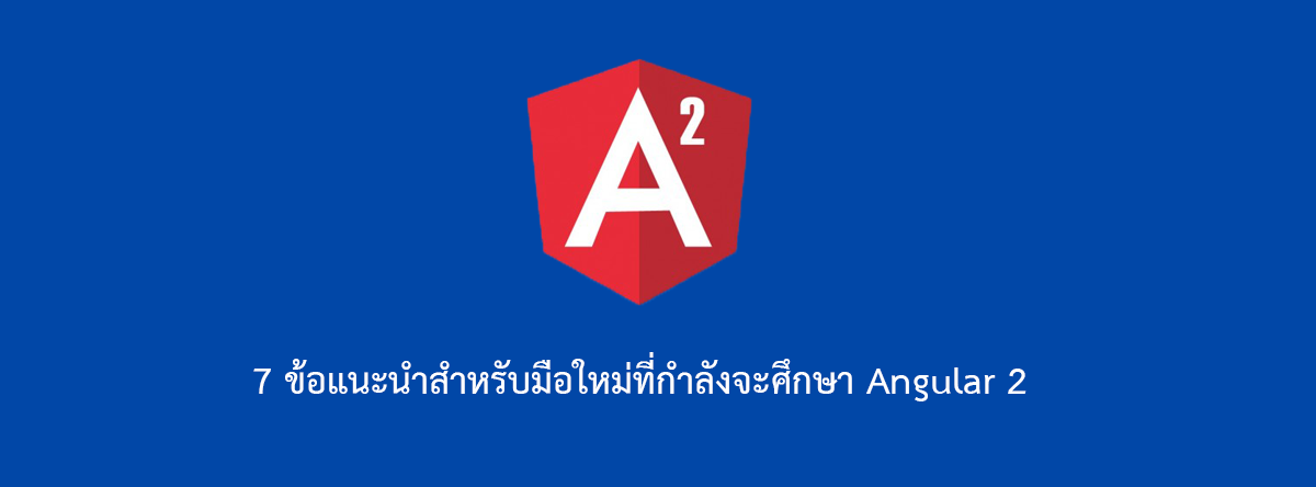 7 ข้อแนะนำสำหรับมือใหม่ที่กำลังจะศึกษา Angular 2 - Coding Thailand's Blog